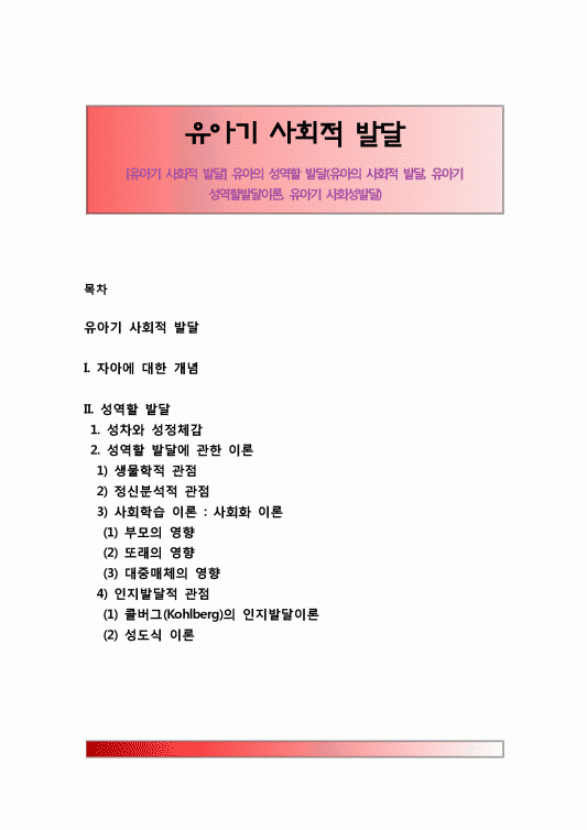 [유아기 사회적 발달] 유아의 성역할 발달(유아의 사회적 발달, 유아기 성역할발달이론, 유아기 사회성발달)