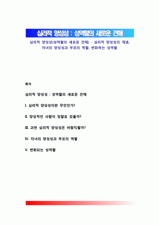 심리적 양성성(성역할의 새로운 견해) - 심리적 양성성의 개념, 자녀의 양성성과 부모의 역할, 변화하는 성역할