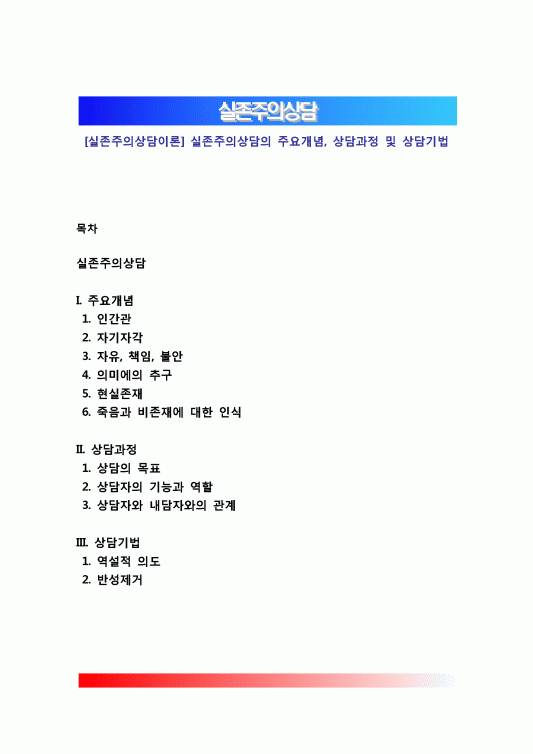 [실존주의상담이론] 실존주의상담의 주요개념, 상담과정 및 상담기법