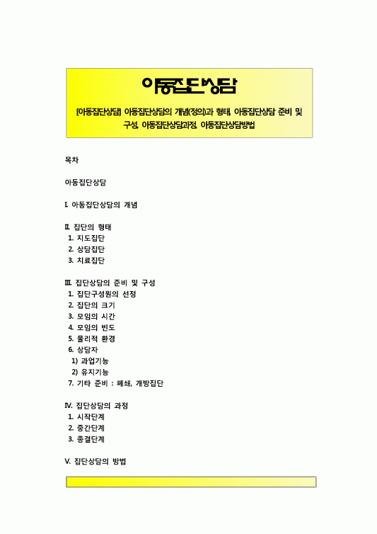 [아동집단상담] 아동집단상담의 개념(정의)과 형태, 아동집단상담 준비 및 구성, 아동집단상담과정, 아동집단상담방법