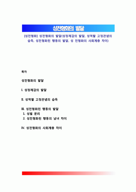 [성전형화] 성전형화의 발달(성정체감의 발달, 성역할 고정관념의 습득, 성전형화된 행동의 발달, 성 전형화의 사회계층 차이)