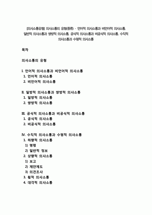 [의사소통유형] 의사소통의 유형(종류) - 언어적 의사소통과 비언어적 의사소통, 일반적 의사소통과 쌍방적 의사소통, 공식적 의사소통과 비공식적 의사소통, 수직적 의사소통과 수평적 의사소통