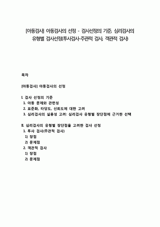 [아동검사] 아동검사의 선정 - 검사선정의 기준, 심리검사의 유형별 검사선정(투사검사-주관적 검사, 객관적 검사)