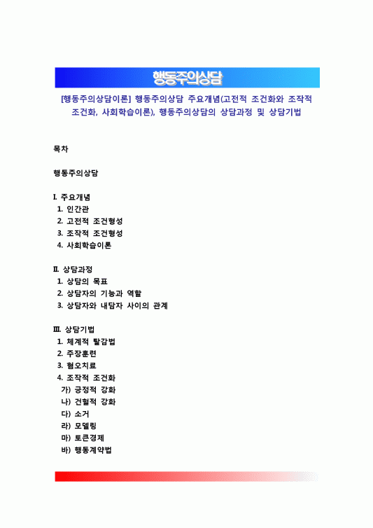 [행동주의상담이론] 행동주의상담 주요개념(고전적 조건화와 조작적 조건화, 사회학습이론), 행동주의상담의 상담과정 및 상담기법