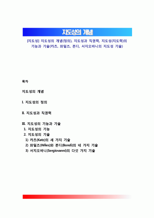 [지도성] 지도성의 개념(정의), 지도성과 직권력, 지도성(지도력)의 기능과 기술(카츠, 와일즈, 본디, 서지오바니의 지도성 기술)