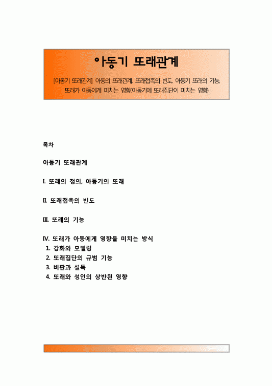 [아동기 또래관계] 아동의 또래관계, 또래접촉의 빈도, 아동기 또래의 기능, 또래가 아동에게 미치는 영향(아동기에 또래집단이 미치는 영향)