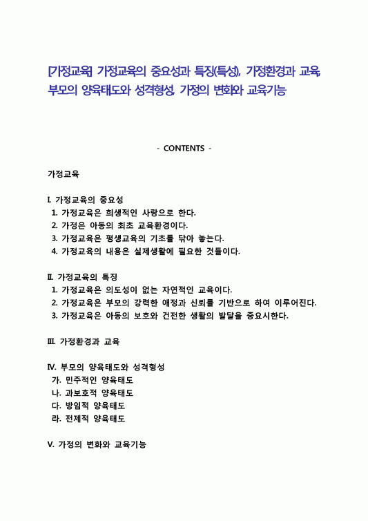 [가정교육] 가정교육의 중요성과 특징(특성), 가정환경과 교육, 부모의 양육태도와 성격형성, 가정의 변화와 교육기능