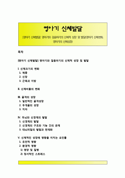 [영아기 신체발달] 영아기와 걸음마기의 신체적 성장 및 발달(영아기 신체변화, 영아기 신체성장)