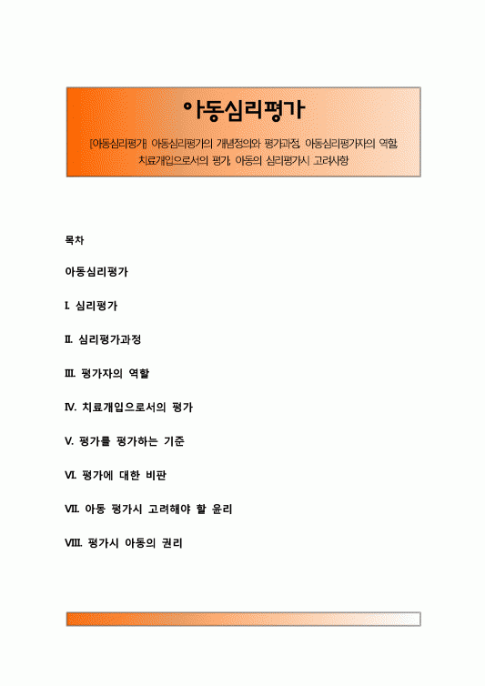 [아동심리평가] 아동심리평가의 개념정의와 평가과정, 아동심리평가자의 역할, 치료개입으로서의 평가, 아동의 심리평가시 고려사항