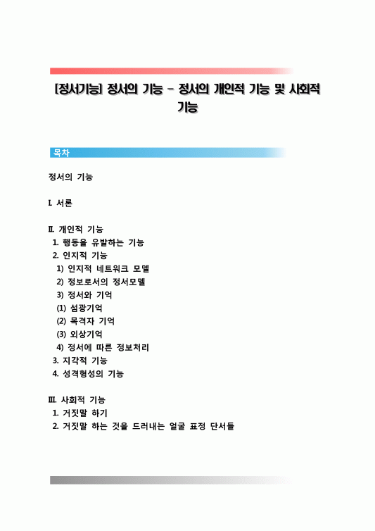 [정서기능] 정서의 기능 - 정서의 개인적 기능 및 사회적 기능