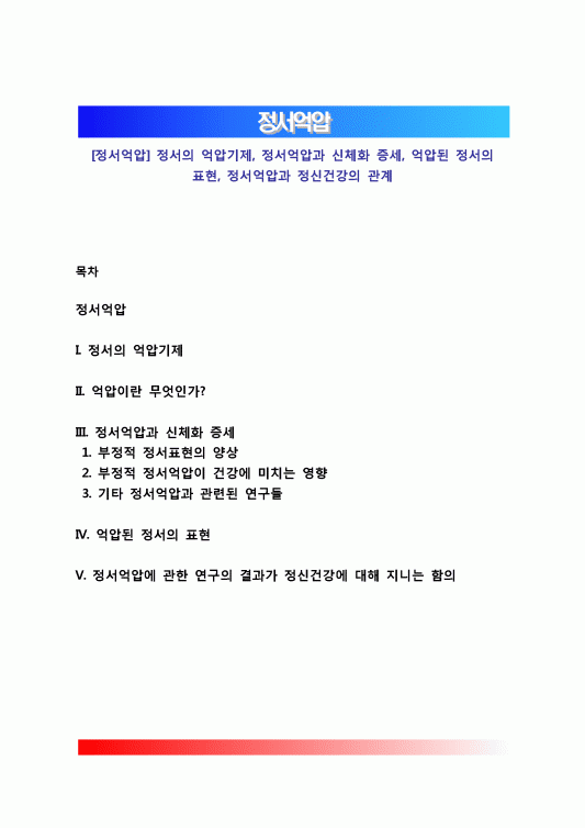 [정서억압] 정서의 억압기제, 정서억압과 신체화 증세, 억압된 정서의 표현, 정서억압과 정신건강의 관계