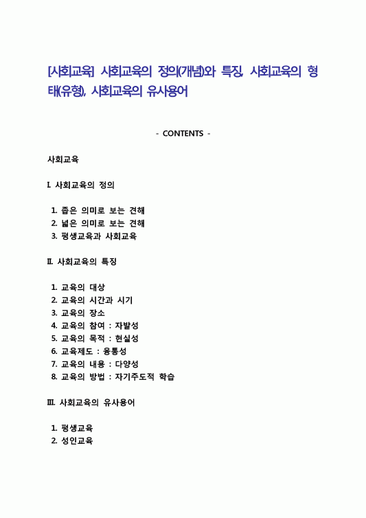 [사회교육] 사회교육의 정의(개념)와 특징, 사회교육의 형태(유형), 사회교육의 유사용어