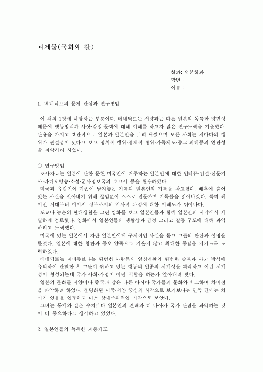 국화와 칼이라는 베네딕트의 저서에 대해 요약하고 논의