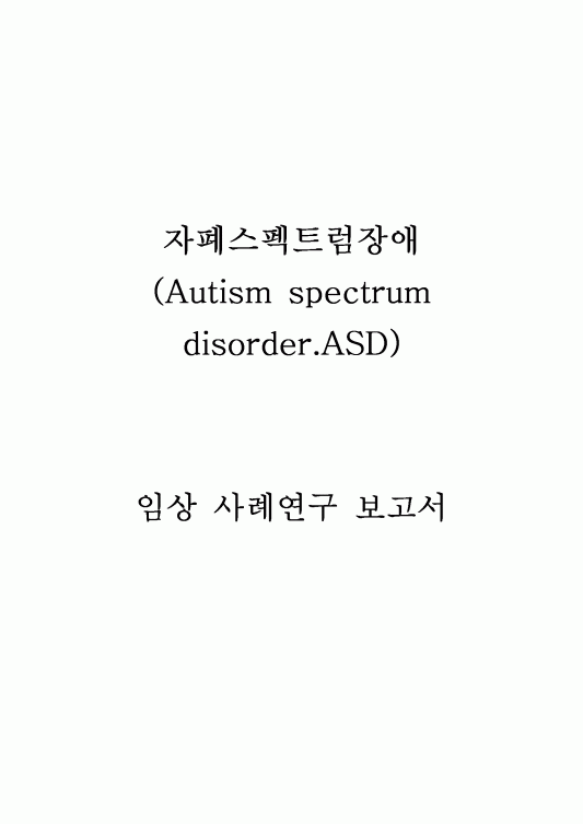 자폐스펙트럼장애(ASD) 케이스 스터디 ,자폐증 자폐아 케이스.전반적발달장애