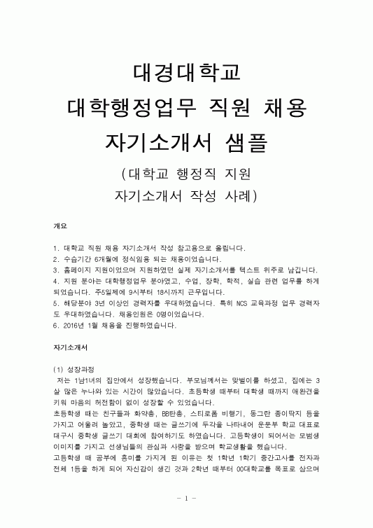 [대학교 행정직 자기소개서 샘플] 대경대학교 대학행정업무 직원 채용 자기소개서 작성 사례