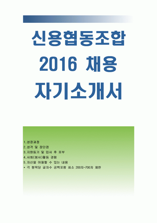 신협자소서>신협자기소개서+신용협동조합 2016년 채용 신협자기소개서,신협중앙회,협동조합 신협 합격예문 자기소개서 지원동기,신협협동조합 채용 신협 합격자기소개서,자신을 어필할 수-신협자기소개서