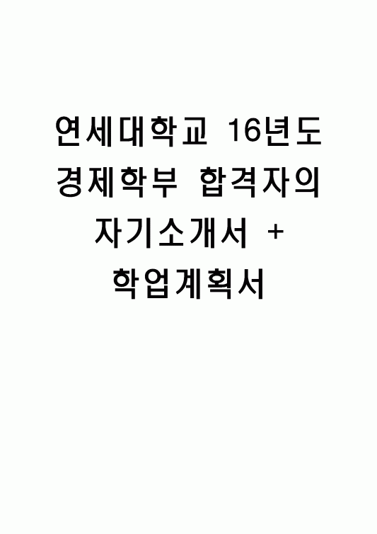 16년도 연세대학교 경제학부 편입학 합격자의 자소서&학계서