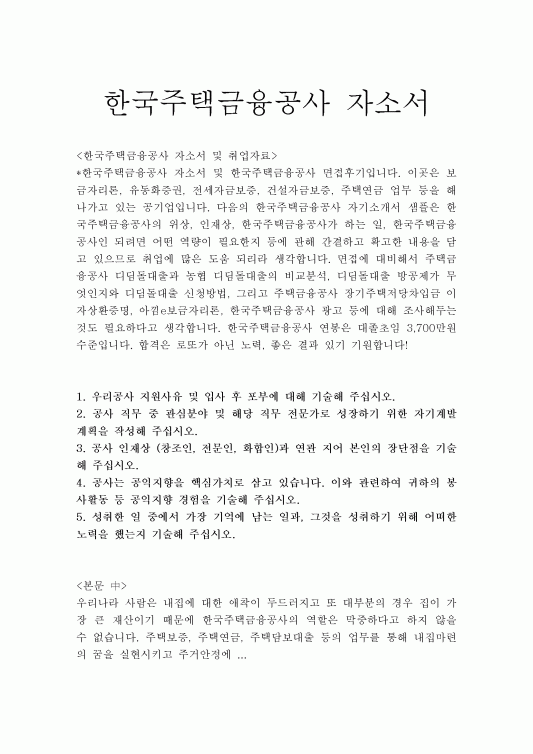 한국주택금융공사 자소서&면접후기, 한국주택금융공사 인턴 자기소개서,한국주택금융공사채용, 한국주택금융공사 연봉,한국주택금융공사 지원동기 포부 한국주택금융공사자기소개서예문