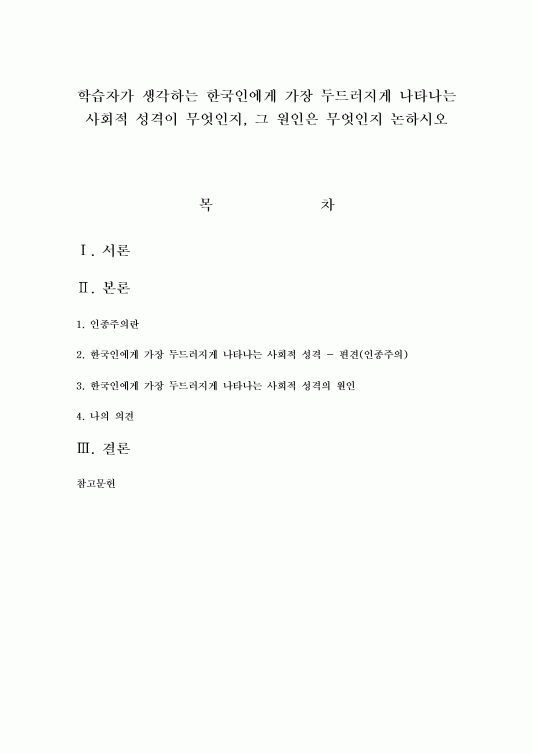 학습자가 생각하는 한국인에게 가장 두드러지게 나타나는 사회적 성격이 무엇인지,  그 원인은 무엇인지 논하시오 (사회적 성격)