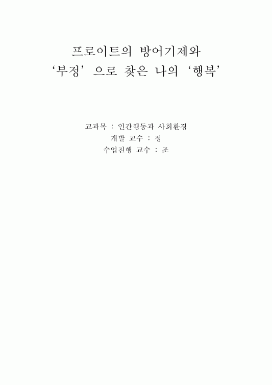 프로이트의 방어기제와 내가 자주사용하는 방어기제