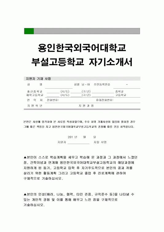 용인외대부고 자기소개서,용인한국외국어대학교부설고등학교 자기소개서,합격예문,외대부고 자소서,용인외대부고 지원하게된 동기,민사고자기소개서,하나고자기소개서,세화고자기소개[외대부고 자기소개서]