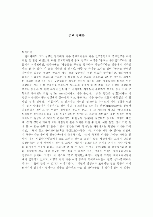 종교형태론, [마르치아 엘리아데, 성의 구조와 형태, 천공과 천공신, 태양과 태양숭배, 달과 달의 신비학, 물과 물의 상징, 성스러운 돌, 대지, 여성, 풍요, 식물, 농경과 풍요의 의례, 성소]