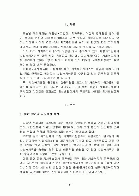 일반 행정과 사회복지행정의 유사점과 차이점을 살펴보고 일상생활에서의 구체적인 사례를 제시