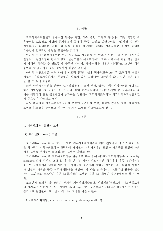 지역사회복지실천 모델:로스만의 모델, 웨일과 갬블의 모델, 테일러와 로버츠의 모델 비교