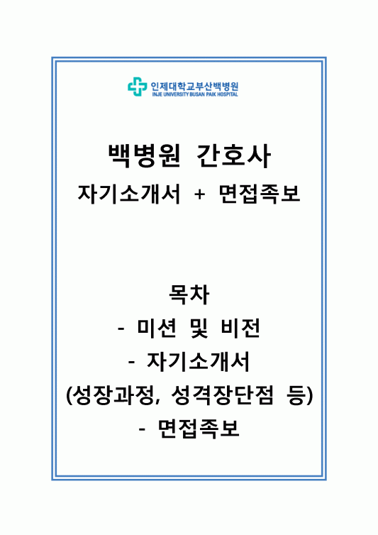 2016년도 간호사자소서, 인제대학교부산백병원 합격자소서, 면접족보, 성장과정