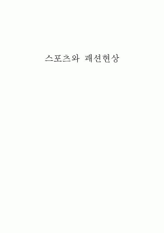 스포츠와 패션현상