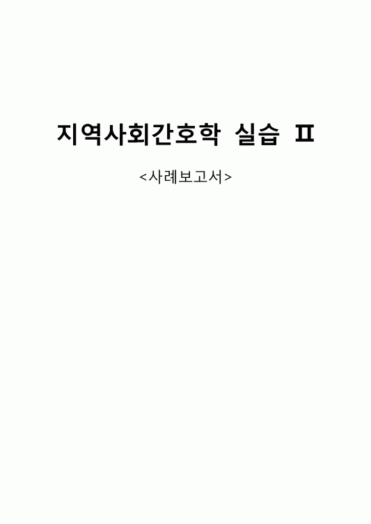 지역사회 CASE, 사례보고서, 치매 간호진단, 간호사정, 무력감, 낙상위험성 진단