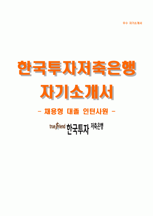 한국투자저축은행자기소개서+면접기출문제,한국투자저축은행(채용형대졸인턴사원)자소서,한국투자저축은행합격자기소개서,한국투자저축은행자소서항목,한국투자저축은행지원동기,한국투자저축은행면접질문,한국투자