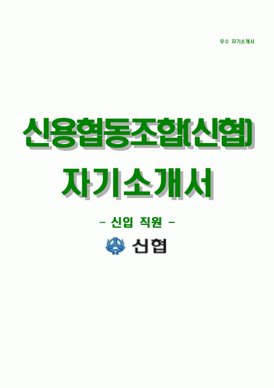 신협자기소개서+면접기출문제,신협(신용협동조합)자소서,신협합격자기소개서,신협자소서항목,신협중앙회자기소개서,신협중앙회자소서,신협지원동기,신협면접질문