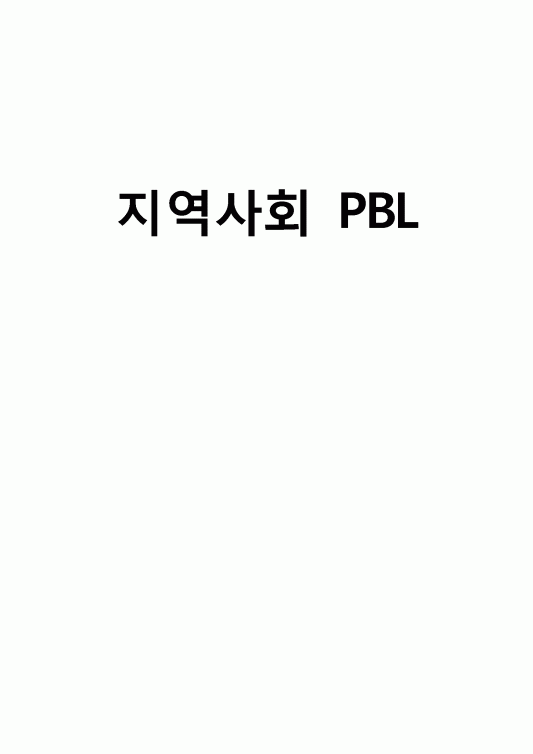 지역사회간호학 PBL : 서울 어느 지역의 사업계획서