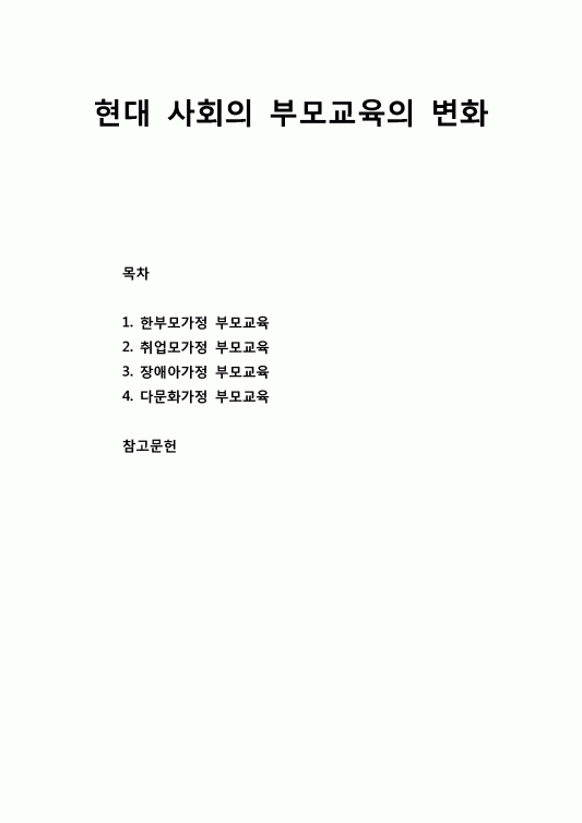 [부모교육] 현대 사회의 부모교육의 변화 - 한부모가정 부모교육, 취업모가정 부모교육, 장애아가정 부모교육, 다문화가정 부모교육