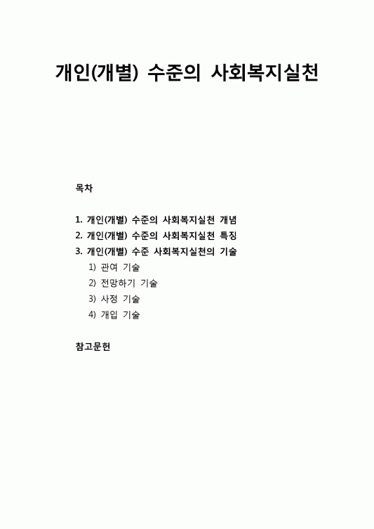 [사회복지실천론] 개인(개별) 수준의 사회복지실천의 개념과 특징 및 기술(관여 기술, 전망하기 기술, 사정 기술, 개입 기술)