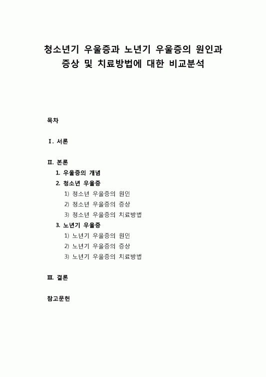 [정신건강론] 청소년기 우울증과 노년기 우울증의 원인과 증상 및 치료방법에 대한 비교분석