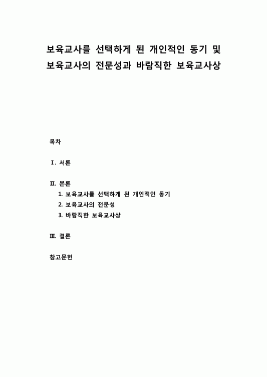 [보육교사론] 보육교사를 선택하게 된 개인적인 동기 및 보육교사의 전문성과 바람직한 보육교사상