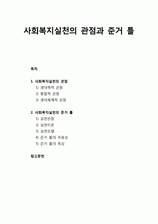 [사회복지] [사회복지실천론] 사회복지실천의 관점(생태학적 관점, 통합적 관점, 생태체계적 관점)과 사회복지실천의 준거 틀(실천과정, 실천이론, 실천모델, 준거 틀의 유용성과 특성)