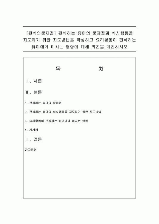 [편식의문제점] 편식하는 유아의 문제점과 식사행동을 지도하기 위한 지도방법을 작성하고 요리활동이 편식하는 유아에게 미치는 영향에 대해 의견을 개진하시오 [편식]