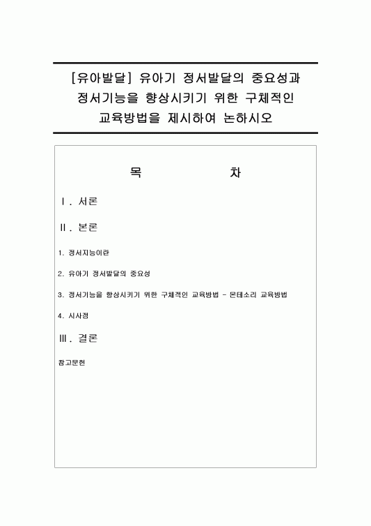 [유아발달] 유아기 정서발달의 중요성과 정서기능을 향상시키기 위한 구체적인 교육방법을 제시하여 논하시오 - 정서발달