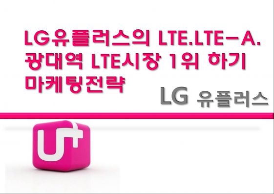 LG유플러스의 LTE.LTE-A.광대역 LTE시장 1위 하기 마케팅전략