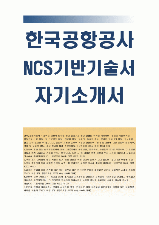 한국공항공사 자기소개서>한국공항공사 자소서,NCS기반기술서,5급갑,한국공항공사 합격예문,경력 경험기술서,한국공항공사자기소개서,채용형인턴,자소서항목,본인이알고있는 한국공항공사-한국공항공사자소서