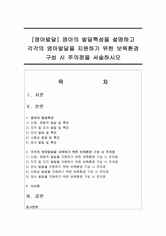 [영아발달] 영아의 발달특성을 설명하고 각각의 영아발달을 지원하기 위한 보육환경 구성 시 주의점을 서술하시오 : 발달특성