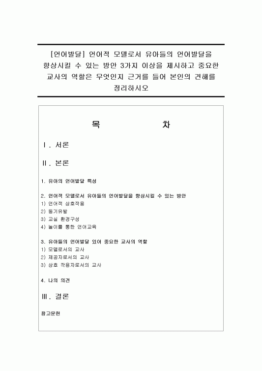 [언어발달] 언어적 모델로서 유아들의 언어발달을 향상시킬 수 있는 방안 3가지 이상을 제시하고 중요한 교사의 역할은 무엇인지 근거를 들어 본인의 견해를 정리하시오 (언어발달)