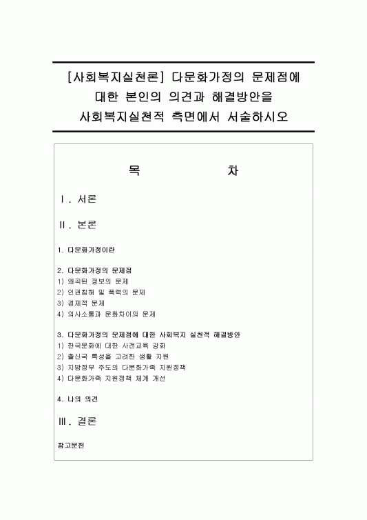 [사회복지실천론] 다문화가정의 문제점에 대한 본인의 의견과 해결방안을 사회복지실천적 측면에서 서술하시오 : 다문화가정