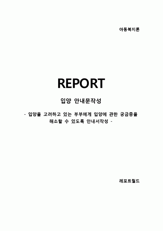 아동복지론 - 입양 안내문작성 ( 입양을 고려하고 있는 부부에게 입양에 관한 궁금증을 해소할 수 있도록 안내서작성 )