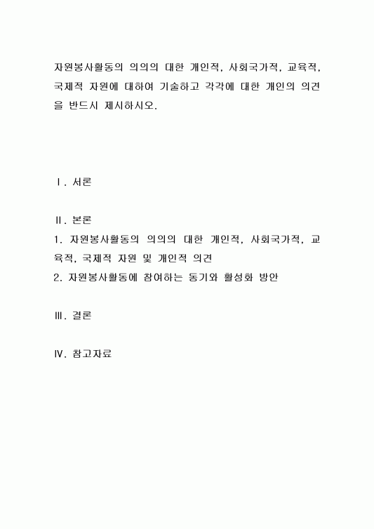 자원봉사활동의 의의의 대한 개인적, 사회국가적, 교육적, 국제적 자원에 대하여 기술하고 각각에 대한 개인의 의견을 반드시 제시