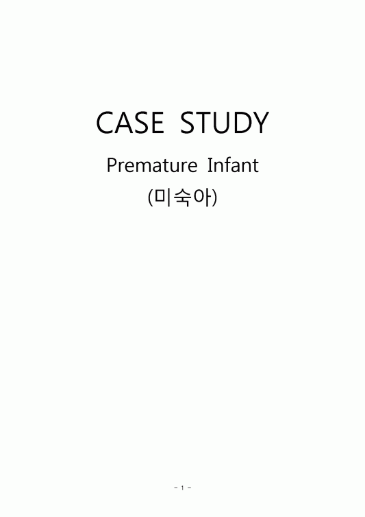 신생아 case(미숙아)