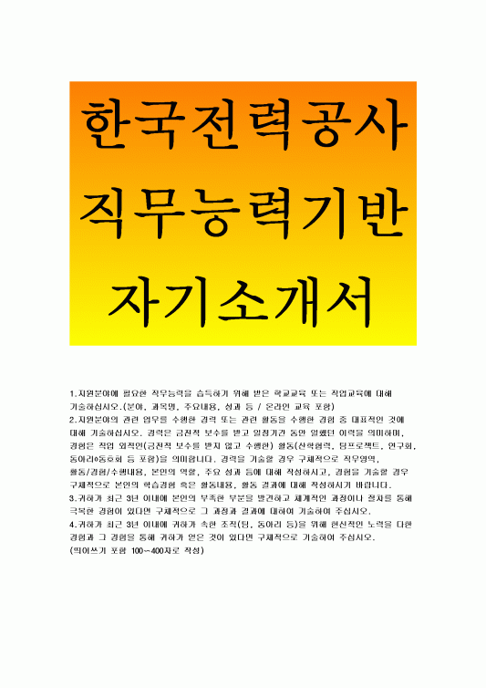 한국전력공사자기소개서,한국전력공사 자소서,직무능력기반 한국전력공사 통신 자소서 합격예문,한국전력공사 신입 자기소개서,지원분야에 필요한 직무능력을 습득하기 위해 받은 학교교육[한국전력공사자소서]